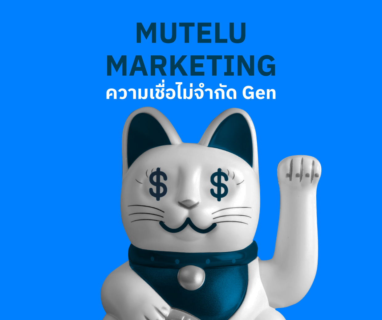 MUTELU MARKETING : ความเชื่อไม่จำกัด Gen