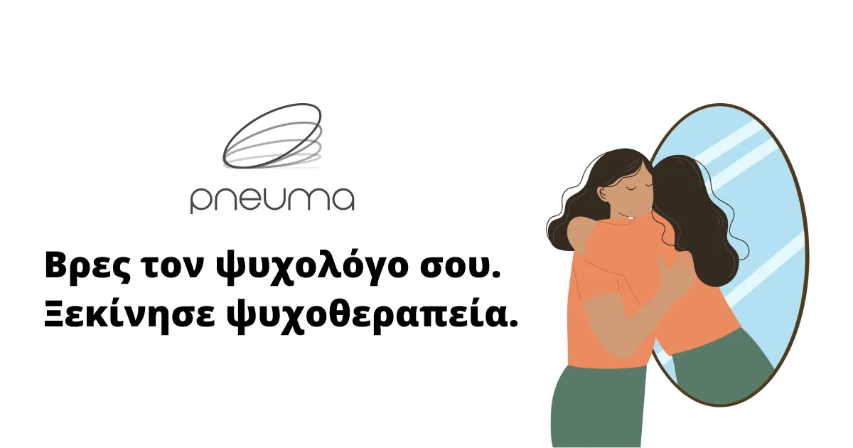 Pneuma | Βρες τον ψυχολόγο σου. Γνώρισε την ψυχοθεραπεία