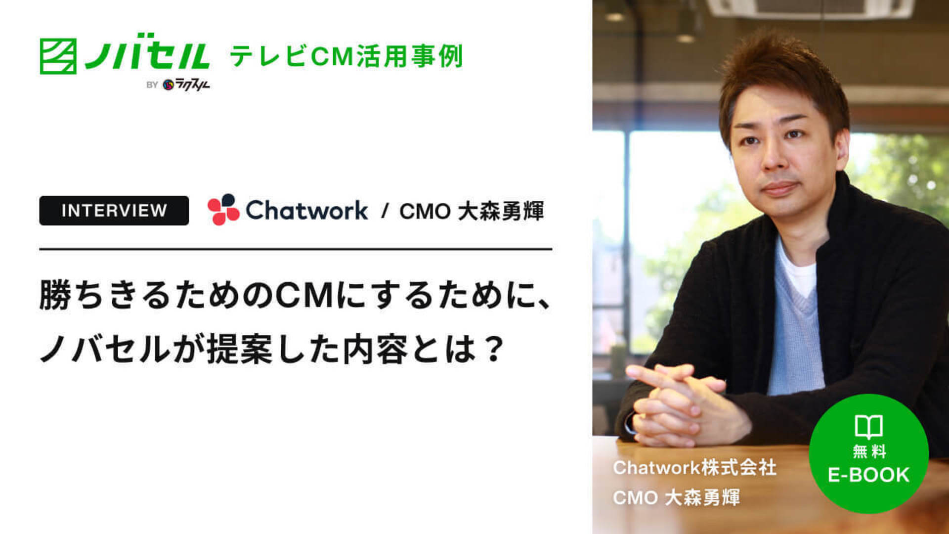 Chatwork 事例ダウンロード（無料） | お役立ち資料 | 運用型テレビCMなら【ノバセル】