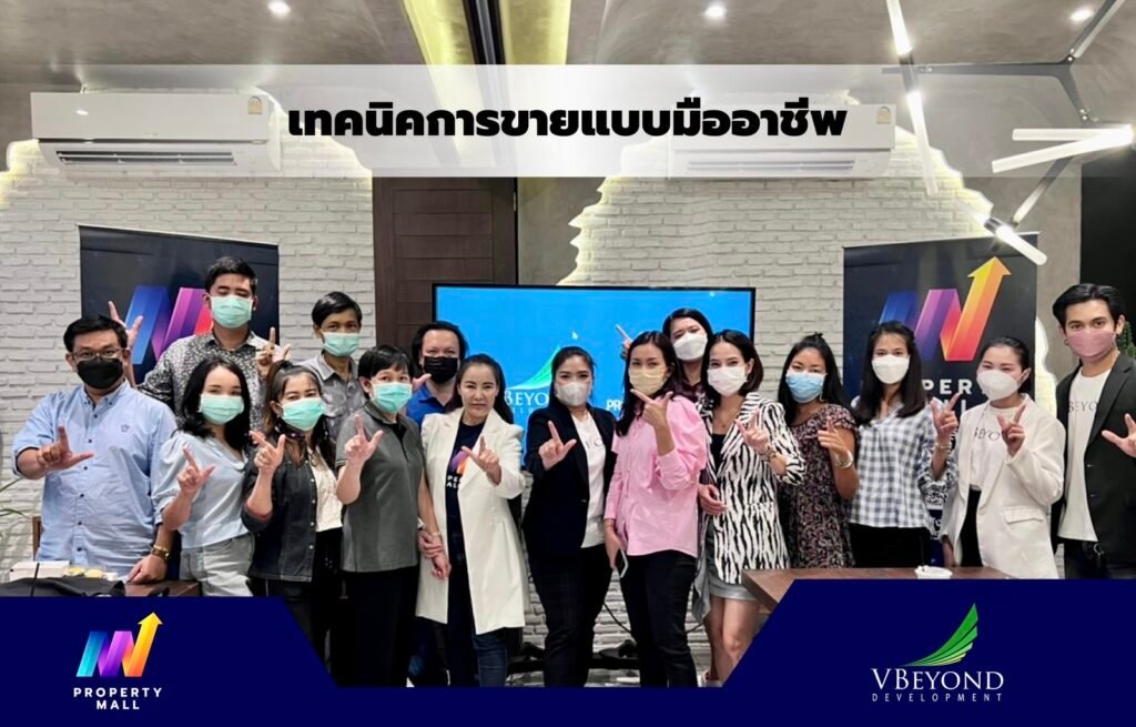 วีบียอนด์ มุ่งมั่นปั้นนักขาย จัดอบรม Agent อสังหาฯ หัวข้อ “เทคนิคการขายมืออาชีพ” แบบ Exclusive ...