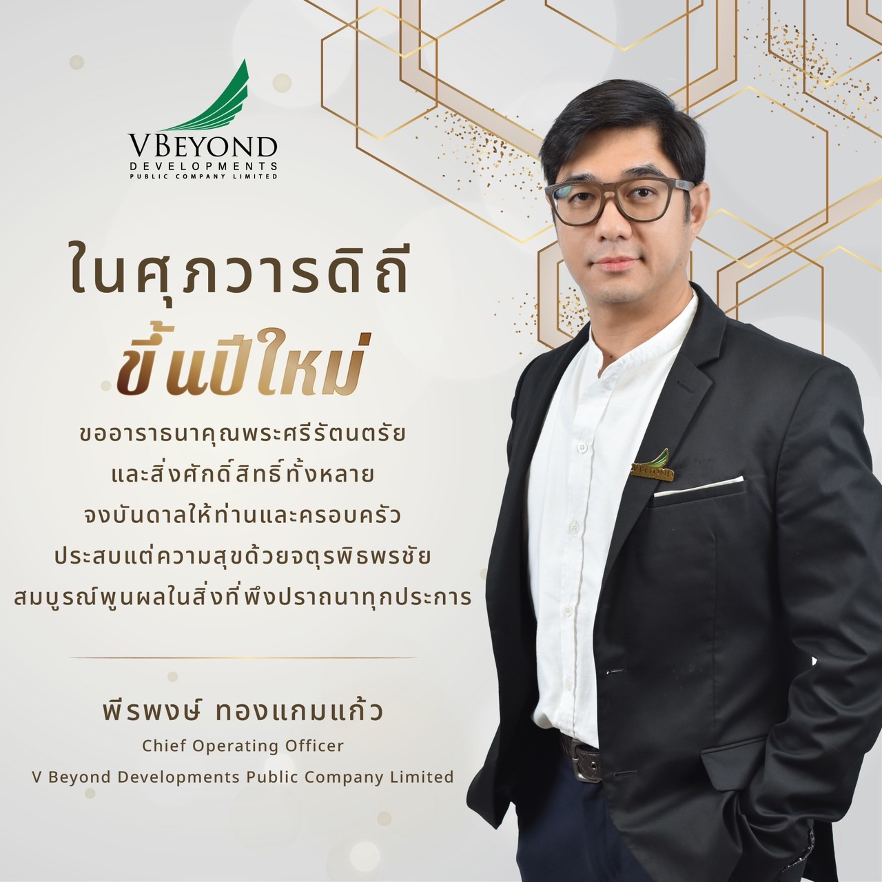 ผู้บริหารวีบียอนด์ส่งคำอวยพร สวัสดีปีใหม่ 2567 | VBeyond Development