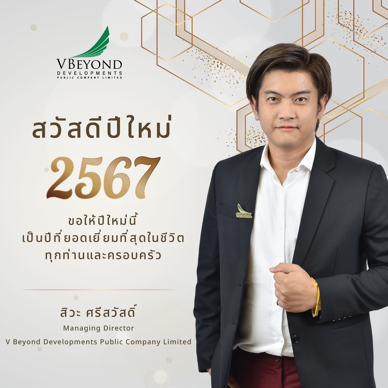 ผู้บริหารวีบียอนด์ส่งคำอวยพร สวัสดีปีใหม่ 2567 | VBeyond Development