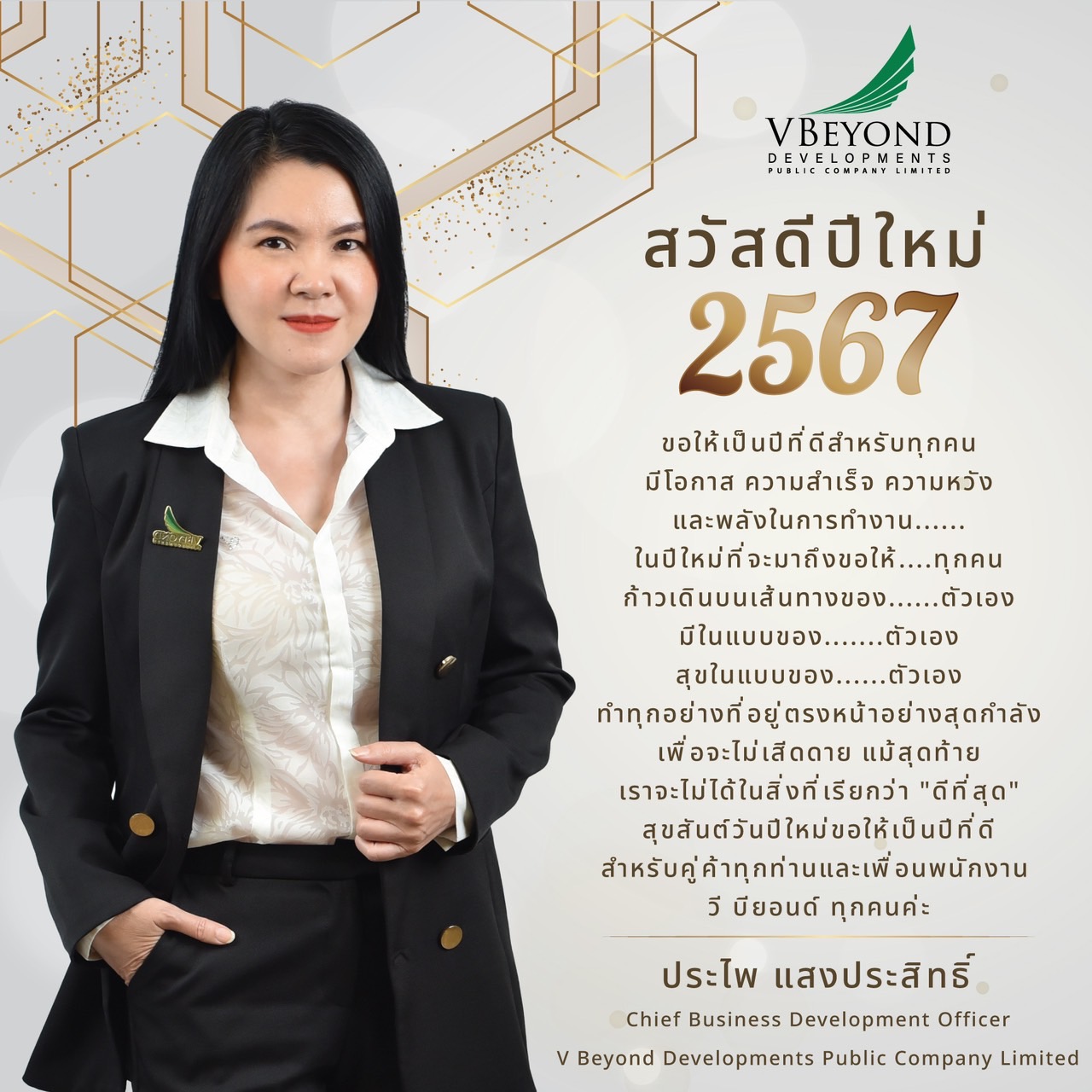 ผู้บริหารวีบียอนด์ส่งคำอวยพร สวัสดีปีใหม่ 2567 | VBeyond Development