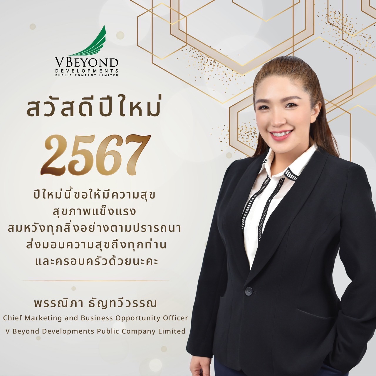ผู้บริหารวีบียอนด์ส่งคำอวยพร สวัสดีปีใหม่ 2567 | VBeyond Development