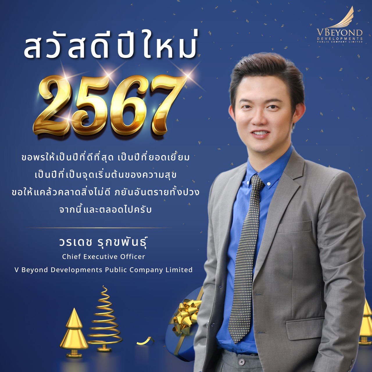 CEO วีบียอนด์ ส่งคำอวยพร สวัสดีปีใหม่ 2567 | VBeyond Development