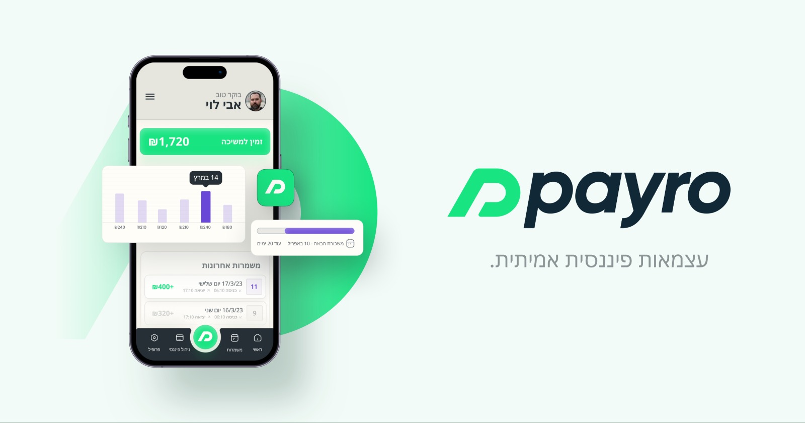 Payro - עצמאות פיננסית אמיתית