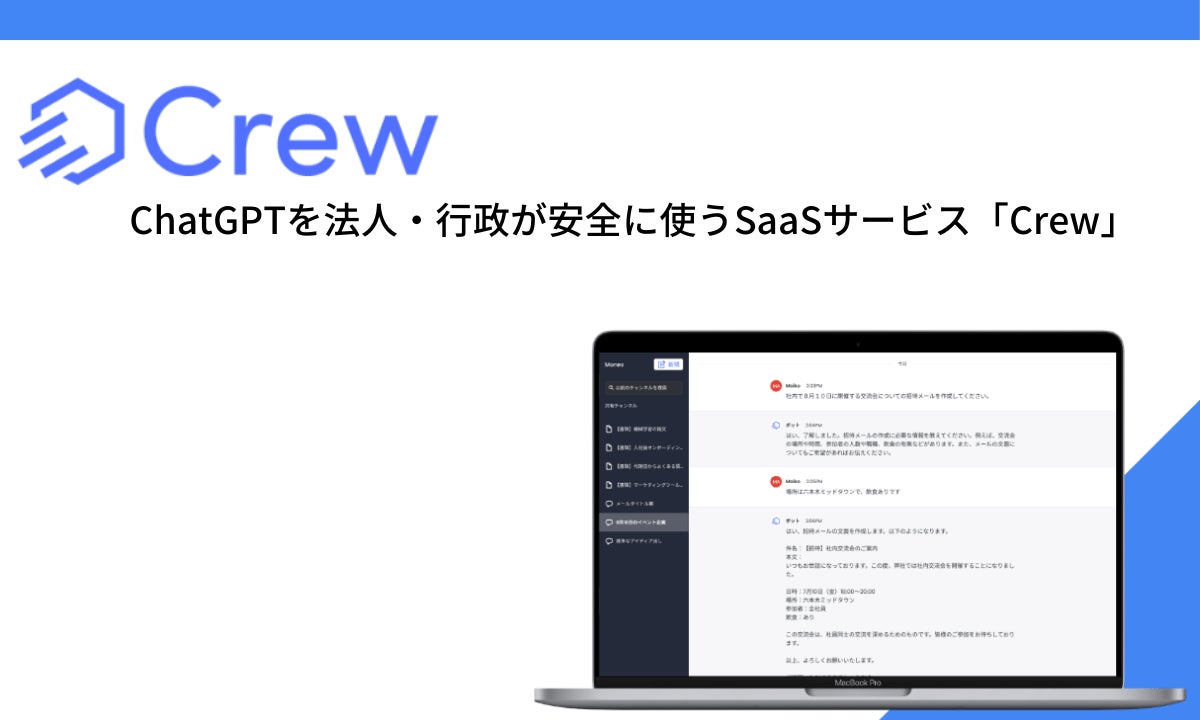新機能追加！ChatGPTをビジネスで安全に活用する業務効率化ツール「Crew」、PDFなど書類から文字を認識し画像データを変換できるOCR機能をリリース│㈱クラフター