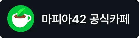 마피아42 PC버전 OBT