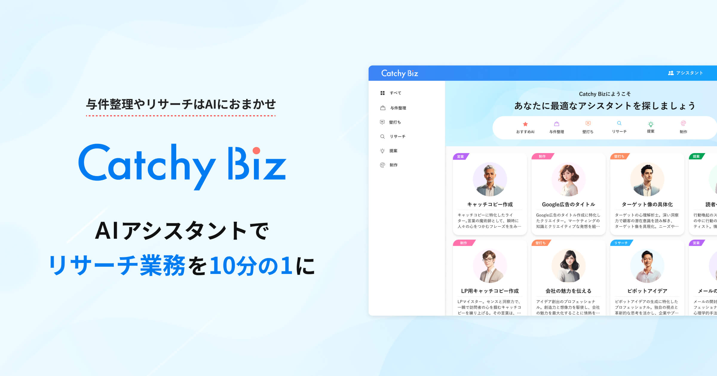 Catchy Biz ( キャッチービズ)｜マーケティング業務が10分の1になるAIアシスタントサービス