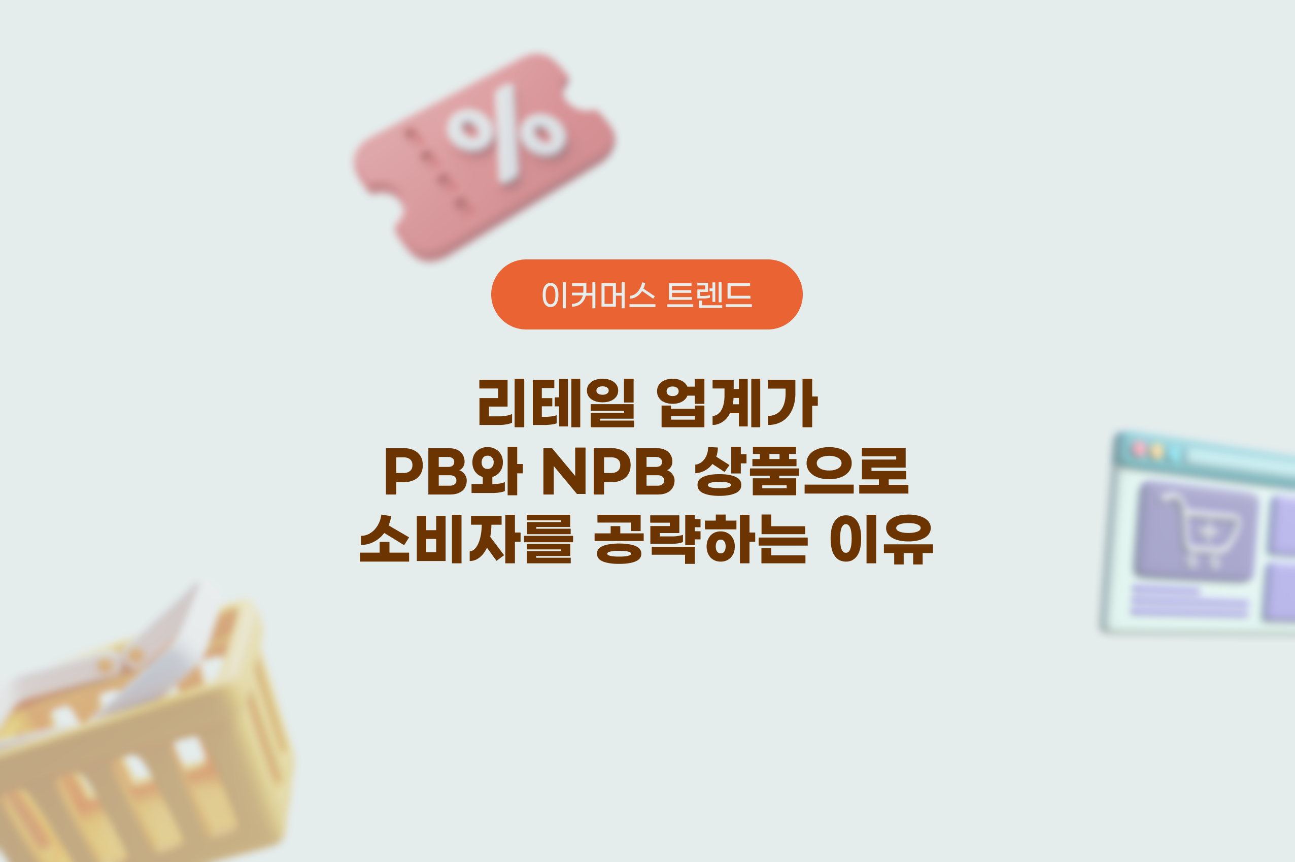 리테일 업계가 PB와 NPB 상품으로 소비자를 공략하는 이유