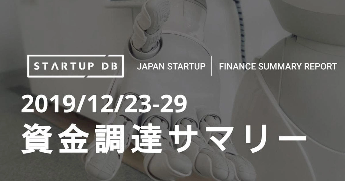 【12月第4週資金調達サマリー】作業支援ロボットのイノフィス、シリーズCで総額35.3億円の調達｜STARTUPS JOURNAL