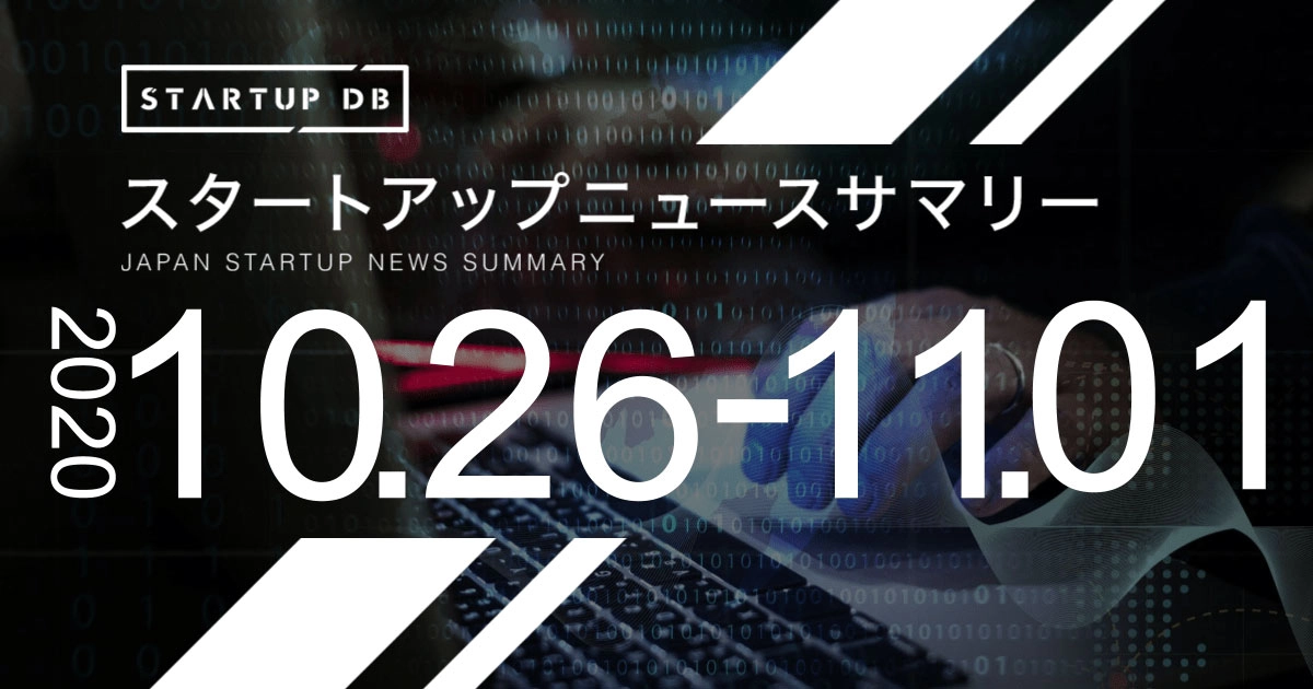 【10月第4週スタートアップニュースサマリー】エッジAIプラットフォームのIdein、20億円の資金調達など｜STARTUPS JOURNAL
