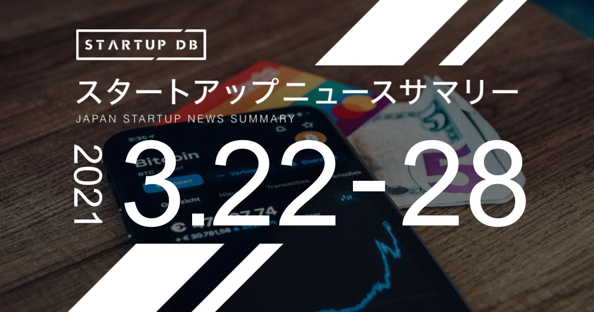 【3月第4週スタートアップニュースサマリー】仮想通貨現物取引サービスを運営するディーカレットが67億円の調達など｜STARTUPS JOURNAL