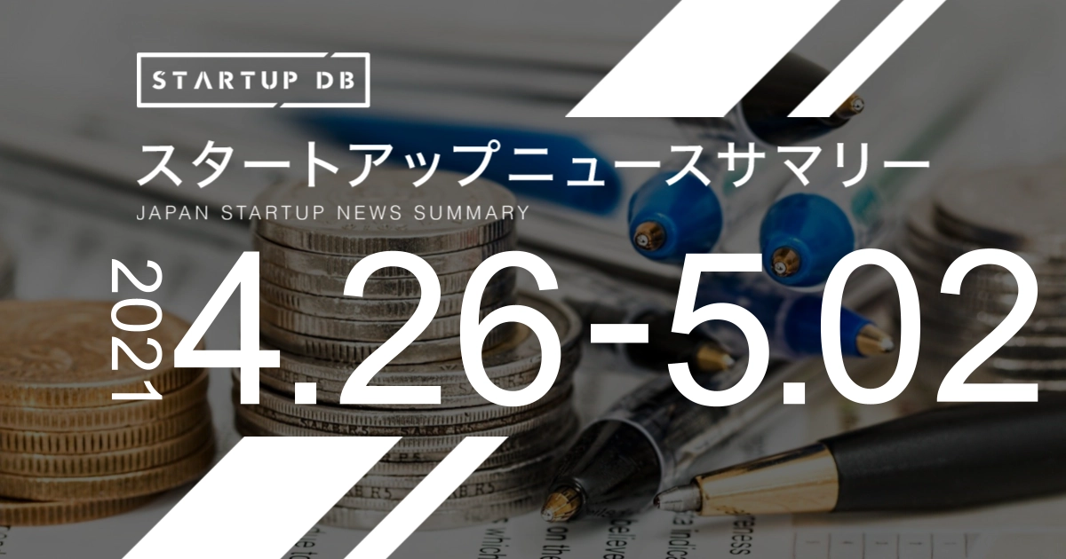【4月第5週スタートアップニュースサマリー】貸付ファンドのオンラインマーケット「Funds」運営ファンズ、20億円調達など｜STARTUPS JOURNAL