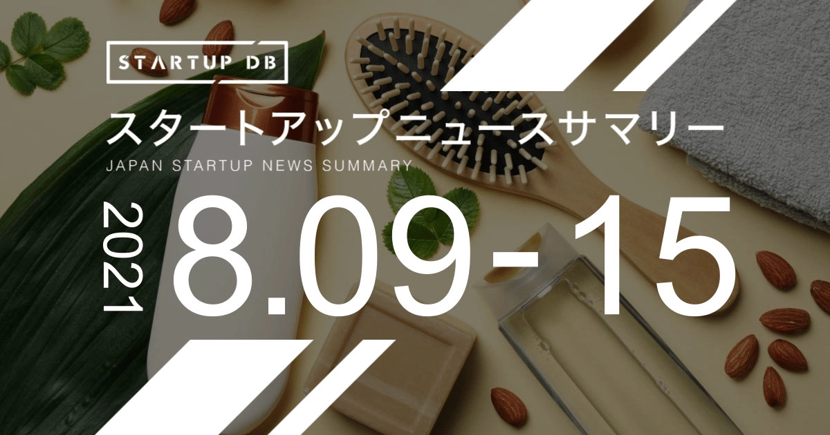 【8月第2週スタートアップニュースサマリー】パーソナライズを基軸としたD2Cブランドを展開するSparty、総額41億円の資金調達など｜STARTUPS JOURNAL