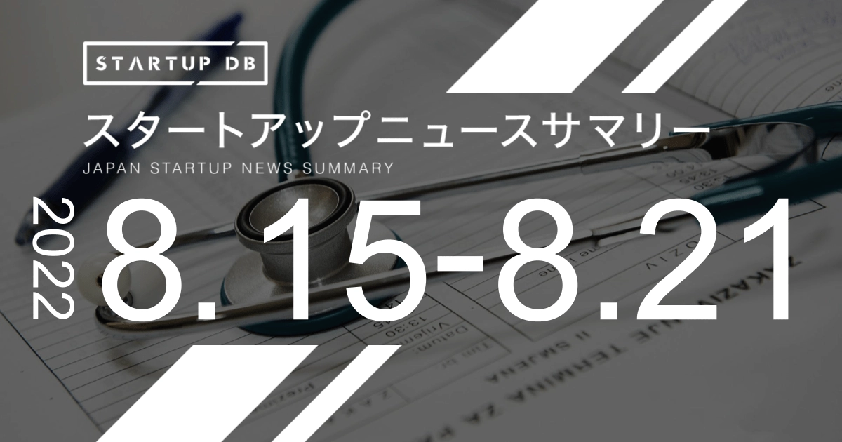 医療機関向けの病気治療アプリ「CureApp SC」を提供する、CureAppによる70億円の資金調達など最新のスタートアップニュース｜STARTUPS JOURNAL
