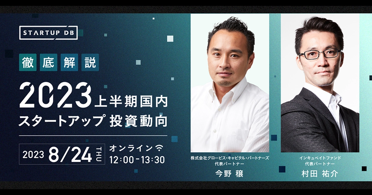 【徹底解説】＜2023年上半期＞国内スタートアップ投資動向｜STARTUPS JOURNAL