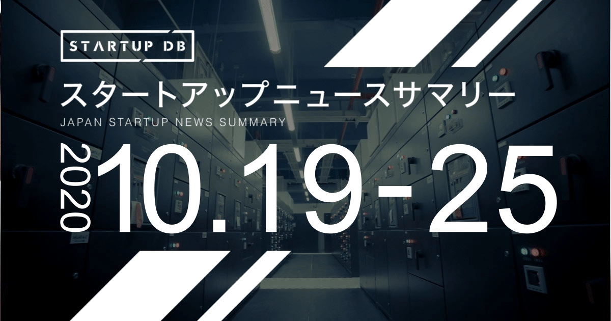 【10月第3週スタートアップニュースサマリー】東大発AIスタートアップの日本データサイエンス研究所が29億円の調達など｜STARTUPS JOURNAL