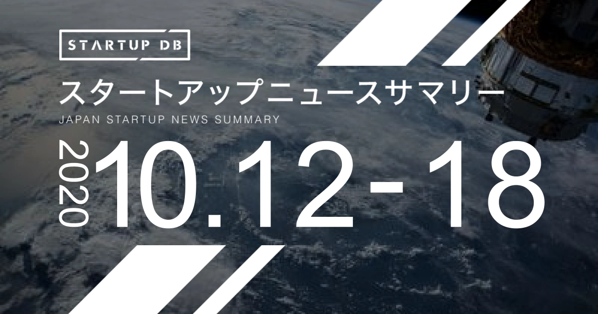 【10月第2週スタートアップニュースサマリー】スペースデブリ除去サービスに取り組むアストロスケールホールディングスが53億円の調達など｜STARTUPS JOURNAL