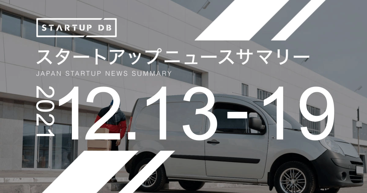 【12月第3週スタートアップニュースサマリー】配送マッチングプラットフォーム「PickGo」を運営するCBcloud、60億円の資金調達を実施など｜STARTUPS JOURNAL