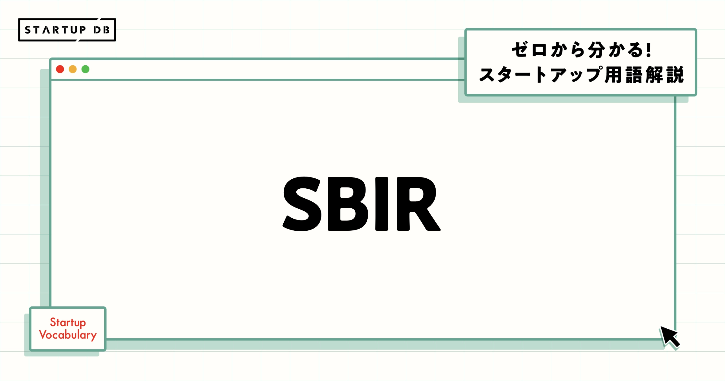 SBIR（中小企業技術革新制度）とは？イノベーション創出のために抜本強化。具体的なスタートアップ支援策を解説【ゼロから分かる用語解説】｜STARTUPS JOURNAL