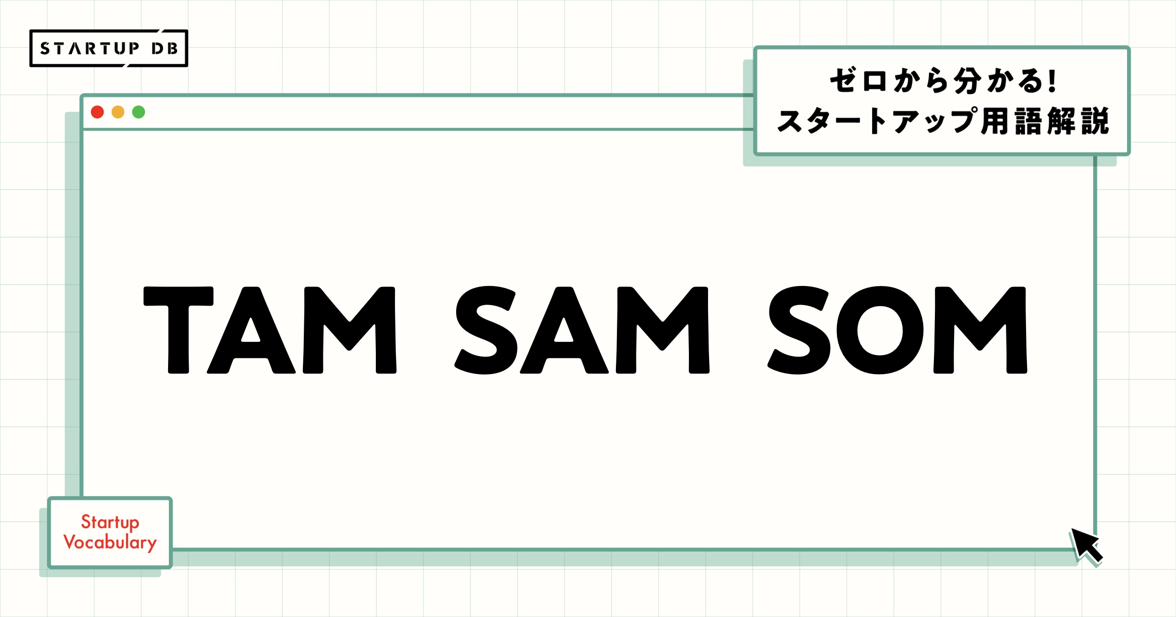 TAM・SAM・SOMとは？意味や違いを解説。上場スタートアップの具体的な設定事例も紹介【ゼロから分かる用語解説】｜STARTUPS JOURNAL