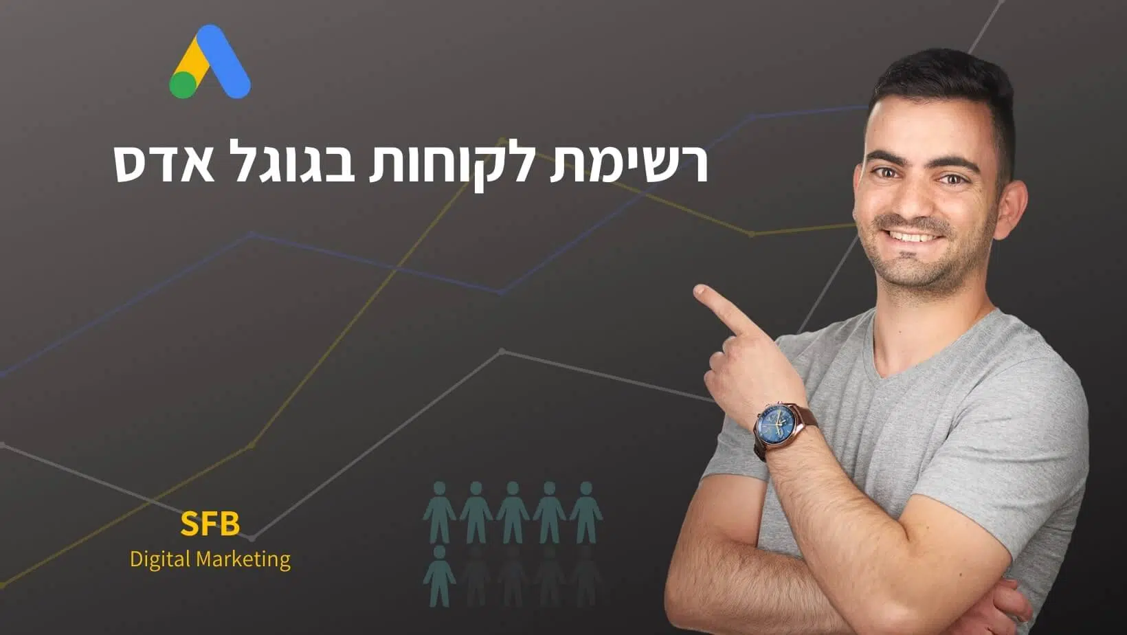 Sfb Digital Marketing העלאת רשימת לקוחות לגוגל אדס באמצעות משיכת