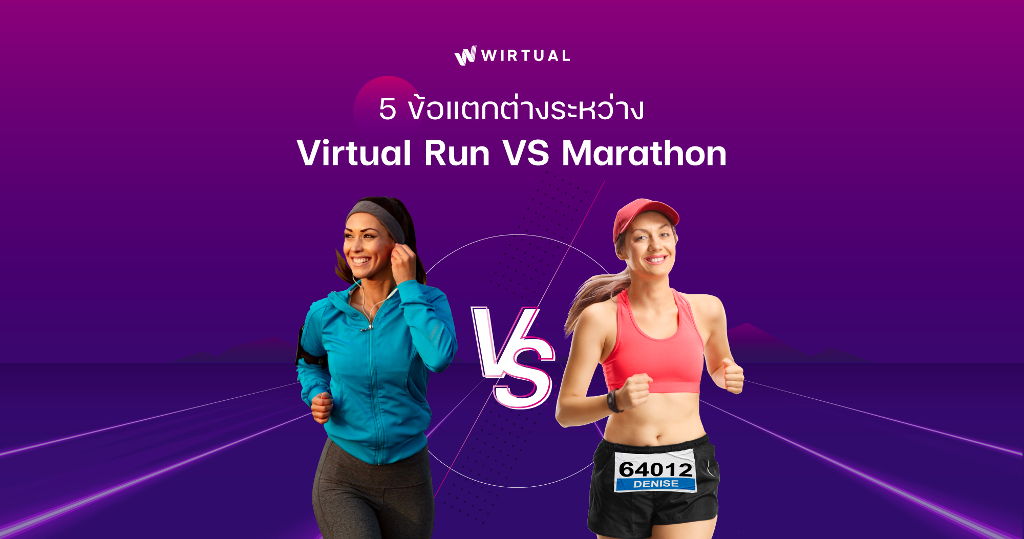 5 ข้อแตกต่างระหว่าง Virtual Run VS Marathon