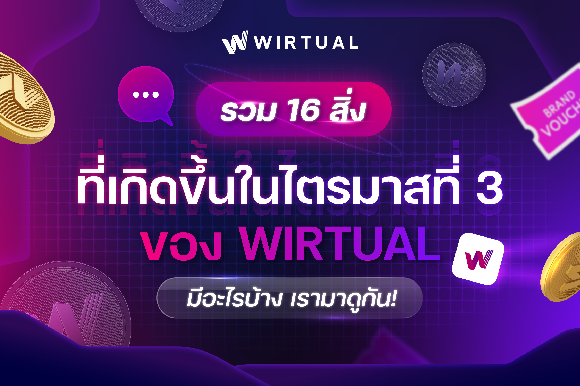 รวม 16 สิ่งที่เกิดขึ้นในไตรมาส 3 ของ WIRTUAL