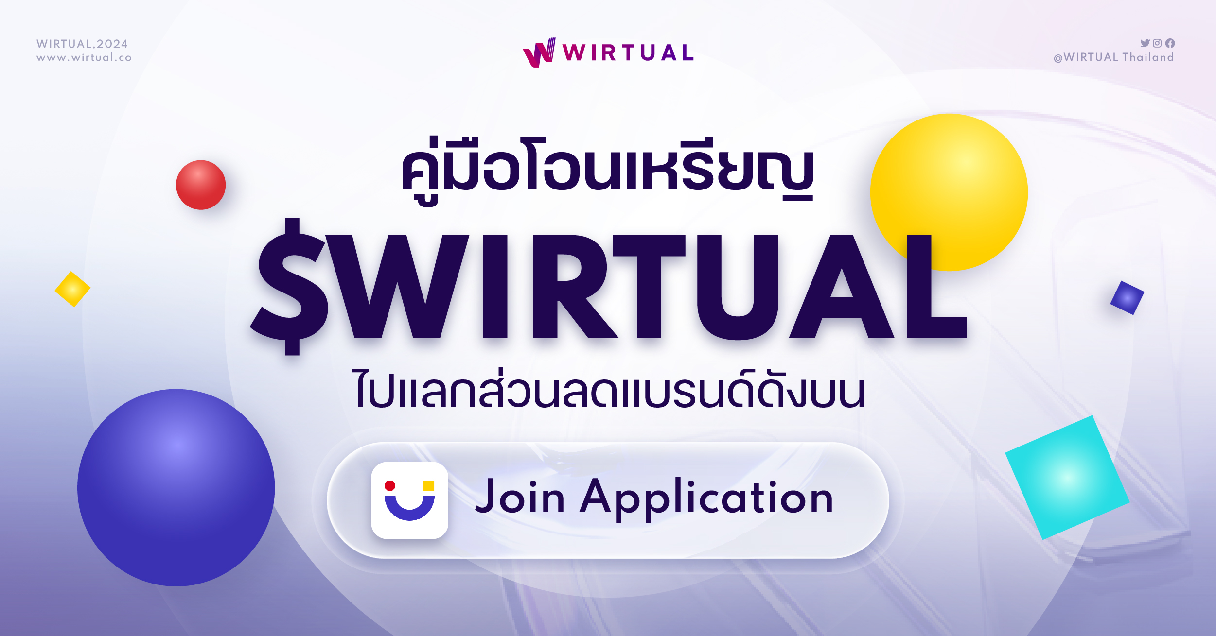 คู่มือการโอนเหรียญ $WIRTUAL ไปแลกส่วนลดแบรนด์ดังบน Join App!
