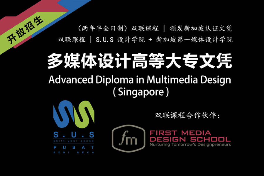 S.U.S Design Center: 坐落新山市中心的多媒体与设计学院 · 获取专业文凭开启就业的无限可能性