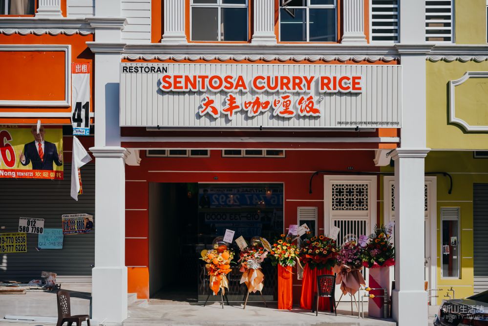 大丰咖喱饭 Sentosa Curry Rice - Mount Austin Outlet - 新山生活誌 JB City Guide