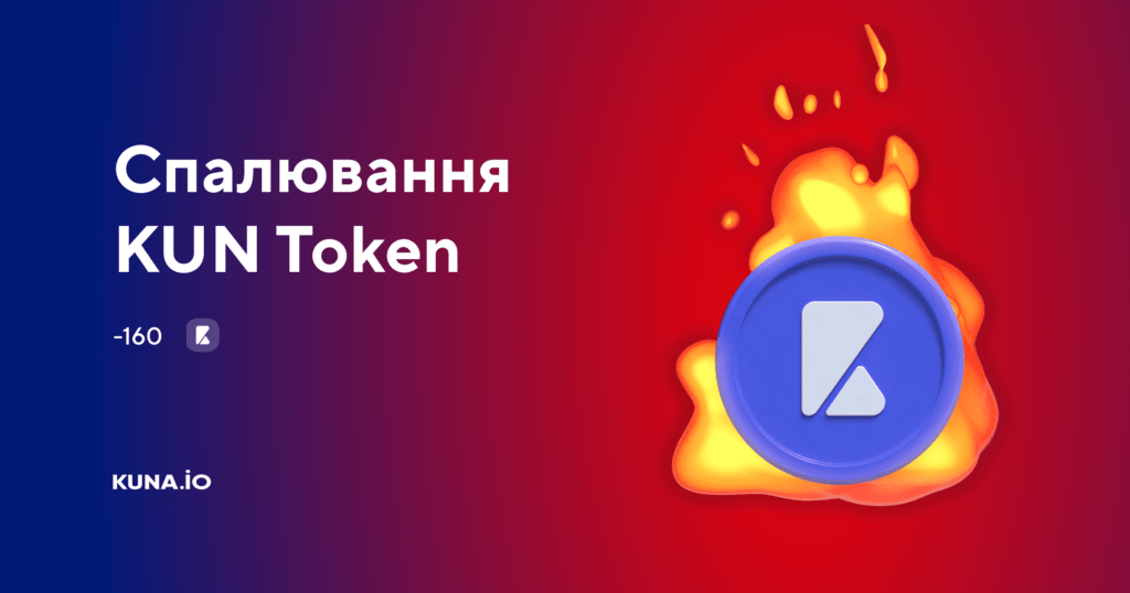 Спалювання KUN токенів у серпні