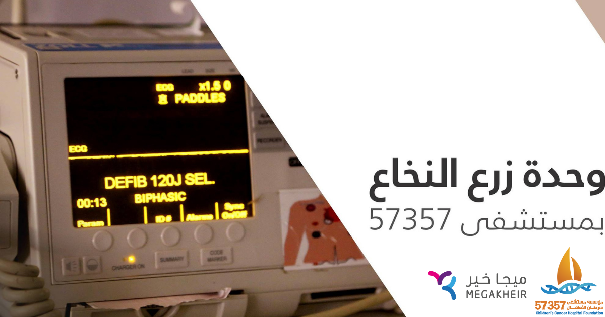 وحدة زرع النخاع بمستشفى 57357 مع مستشفى سرطان الأطفال ٥٧٣٥٧ | ميجا خير
