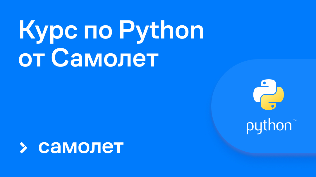 Python разработчик: вакансии и курс от IT-компании Самолет