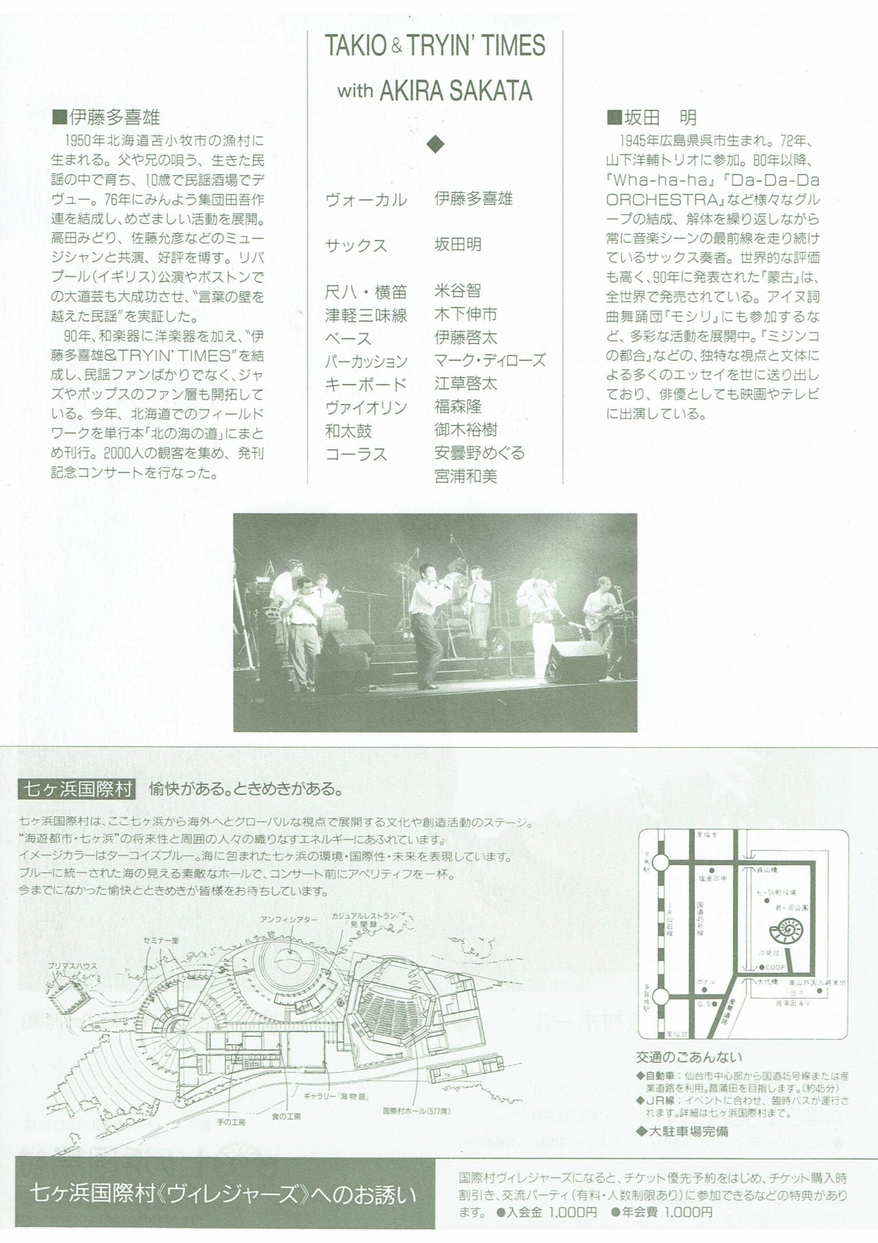 伊藤多喜雄＆ TRYIN TIMES with坂田明 『北の謡、海の魂』｜七ヶ浜国際村開館30周年記念特設サイト