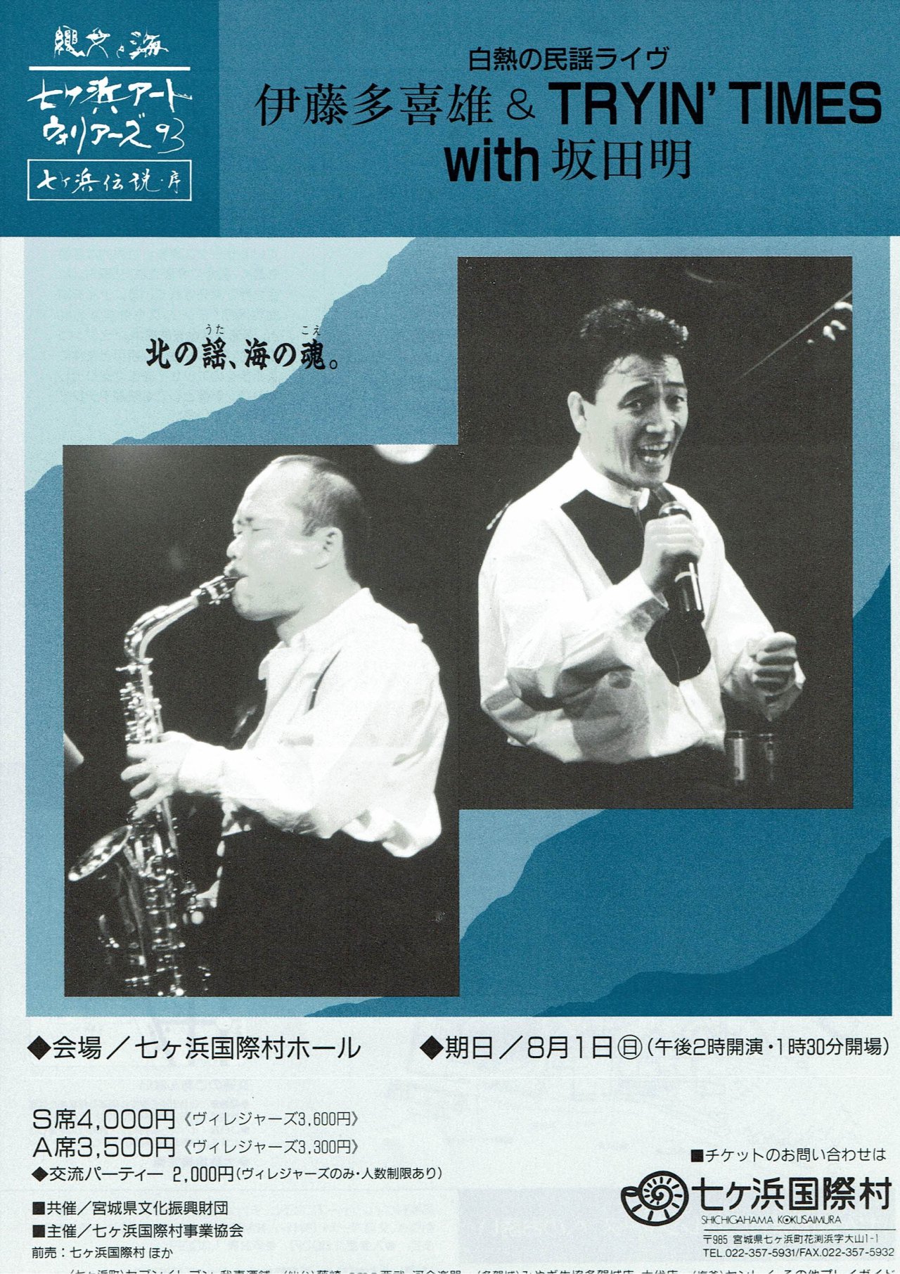 伊藤多喜雄＆ TRYIN TIMES with坂田明 『北の謡、海の魂』｜七ヶ浜国際村開館30周年記念特設サイト