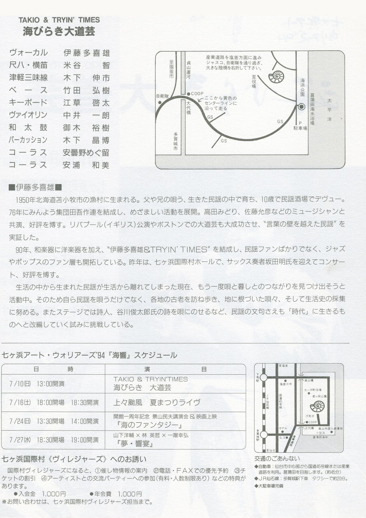 伊藤多喜雄＆TRYIN TIMES『海びらき大道芸』｜七ヶ浜国際村開館30周年記念特設サイト