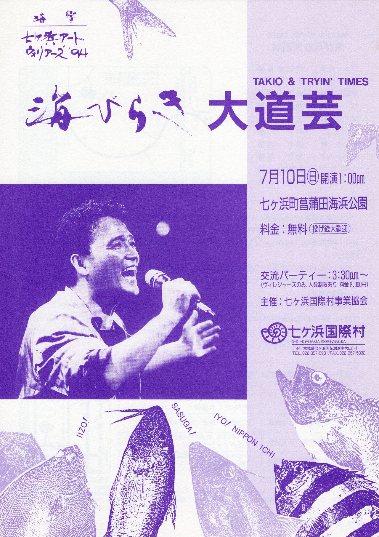 伊藤多喜雄＆TRYIN TIMES『海びらき大道芸』｜七ヶ浜国際村開館30周年記念特設サイト