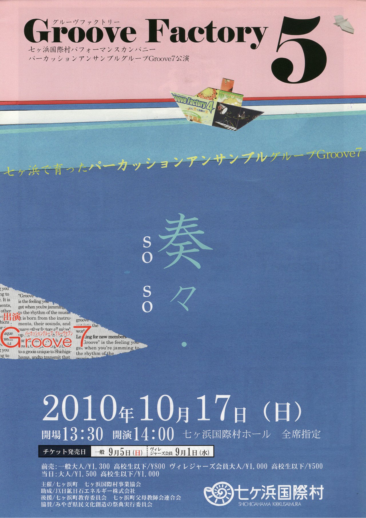 七ヶ浜国際村パフォーマンスカンパニー公演 パーカッションアンサンブルグループ Groove Factory 5 『奏々』｜七ヶ浜国際村開館30 ...