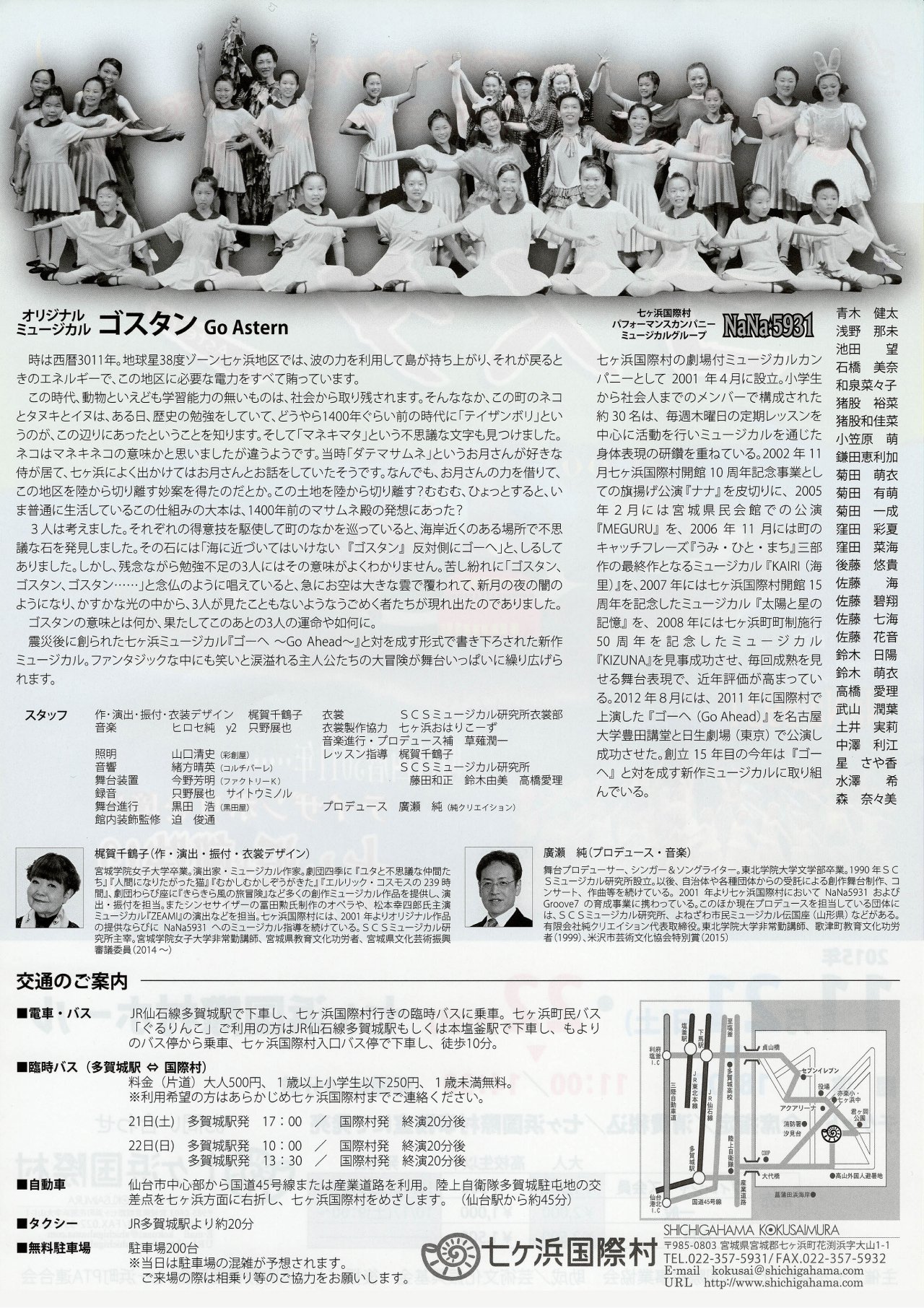 七ヶ浜国際村パフォーマンスカンパニー NaNa5931公演 オリジナルミュージカル『ゴスタン（GO ASTERN)』｜七ヶ浜国際村開館30周年 ...
