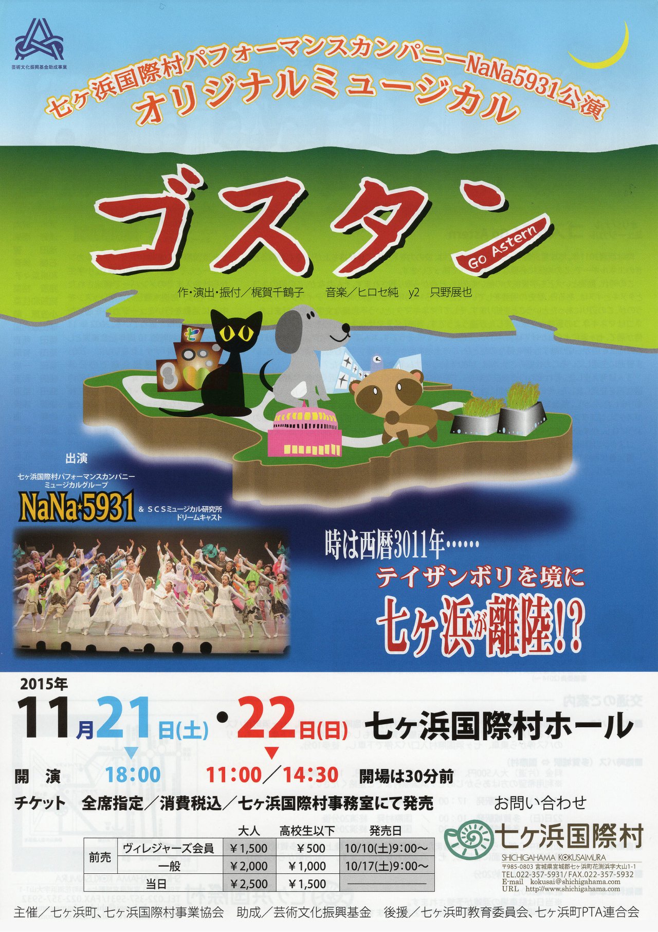 七ヶ浜国際村パフォーマンスカンパニー NaNa5931公演 オリジナルミュージカル『ゴスタン（GO ASTERN)』｜七ヶ浜国際村開館30周年 ...