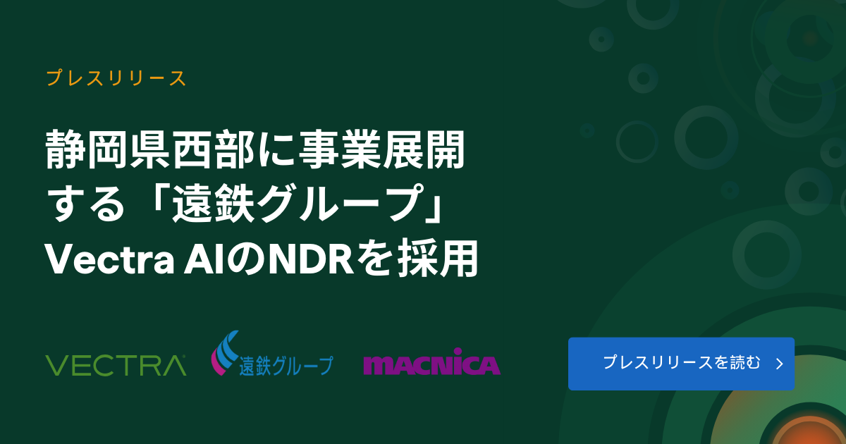静岡県西部に事業展開する「遠鉄グループ」Vectra AIのNDRを採用 - Vectra news release