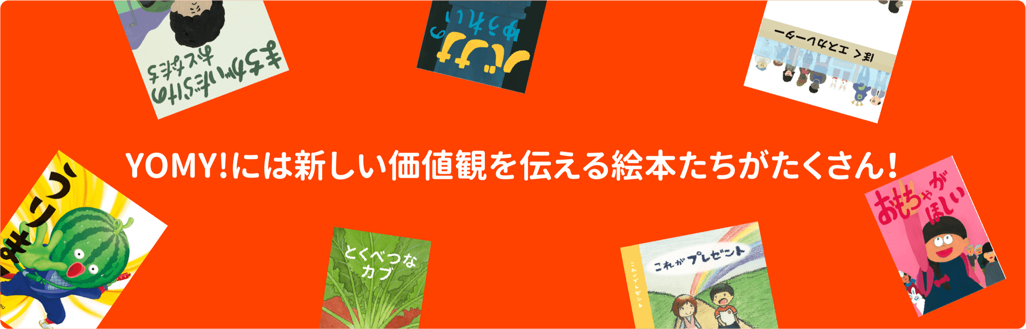 YOMY! | 3歳から8歳 | 対話型のオンライン読み聞かせスクール