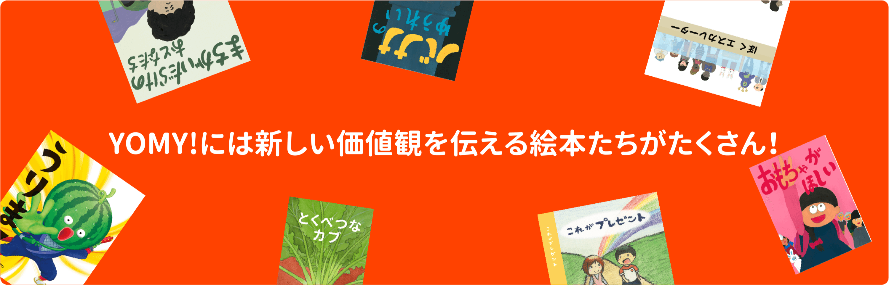 YOMY! | 3歳から8歳 | 対話型のオンライン読み聞かせスクール