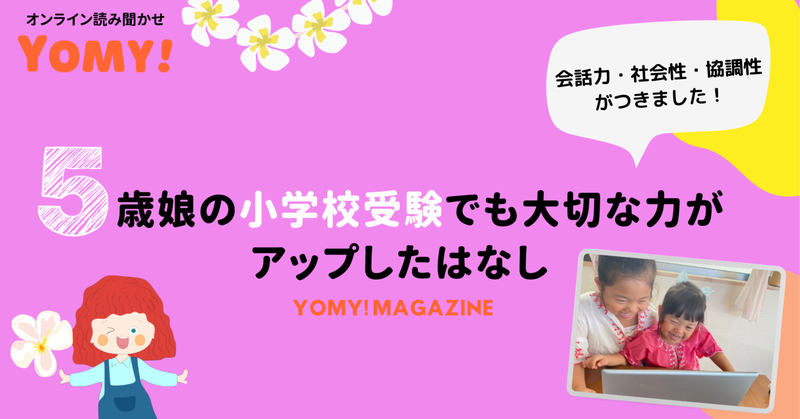 YOMY! | 3歳から8歳 | 対話型のオンライン読み聞かせスクール