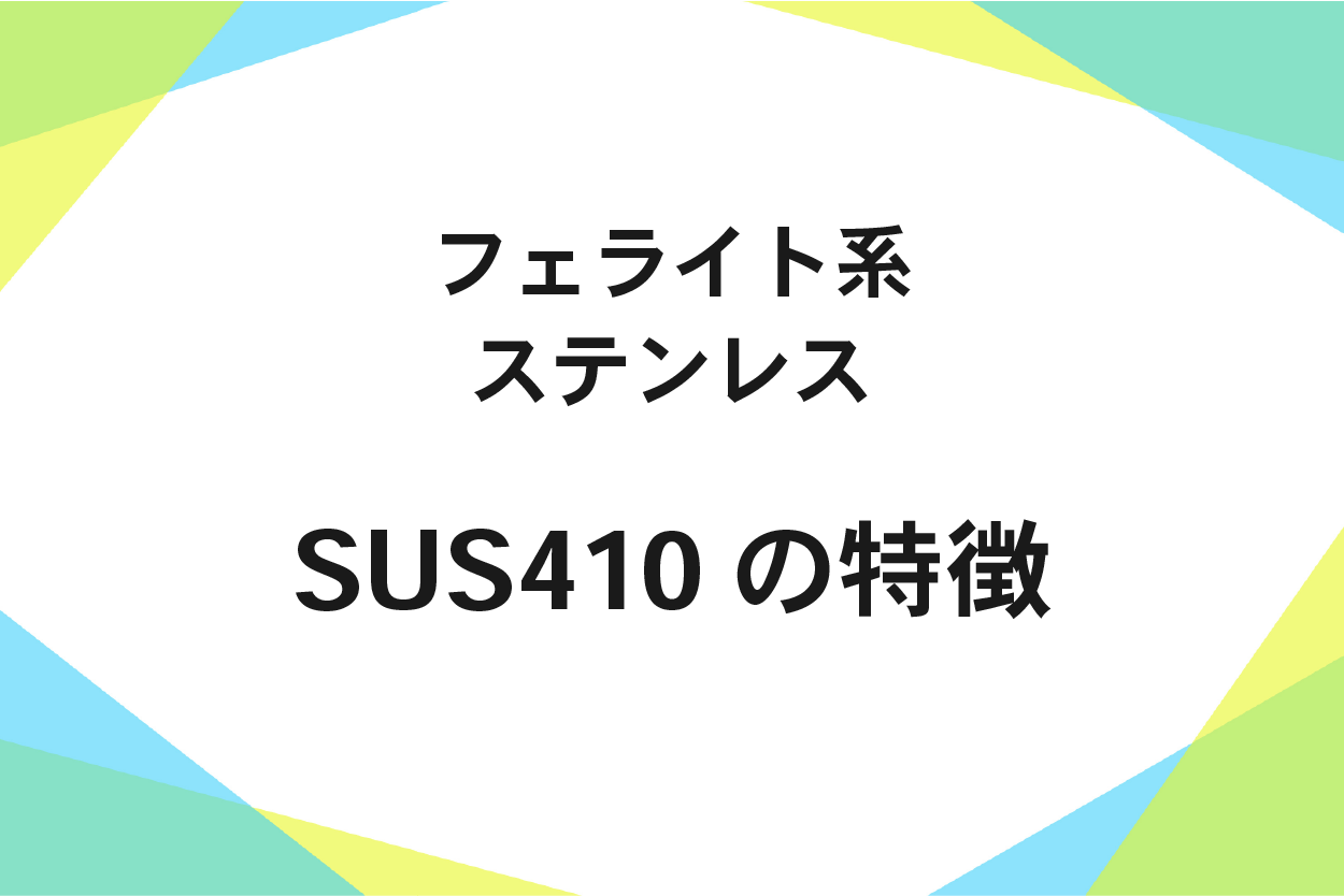 SUS410（ステンレス鋼）機械的性質、硬さ、切削性｜金属加工総合メディア Mitsuri Media