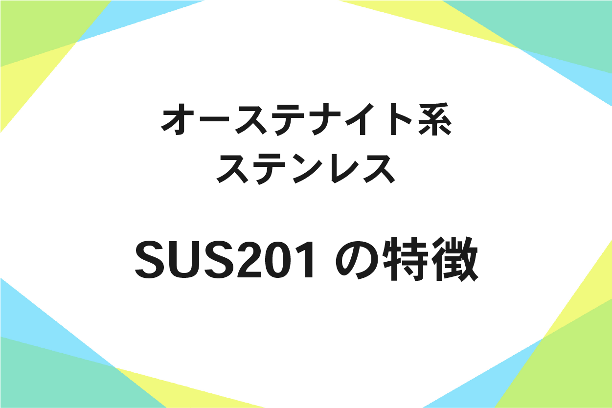 SUS201（ステンレス鋼）用途、錆、磁性、硬度、規格｜金属加工総合メディア Mitsuri Media