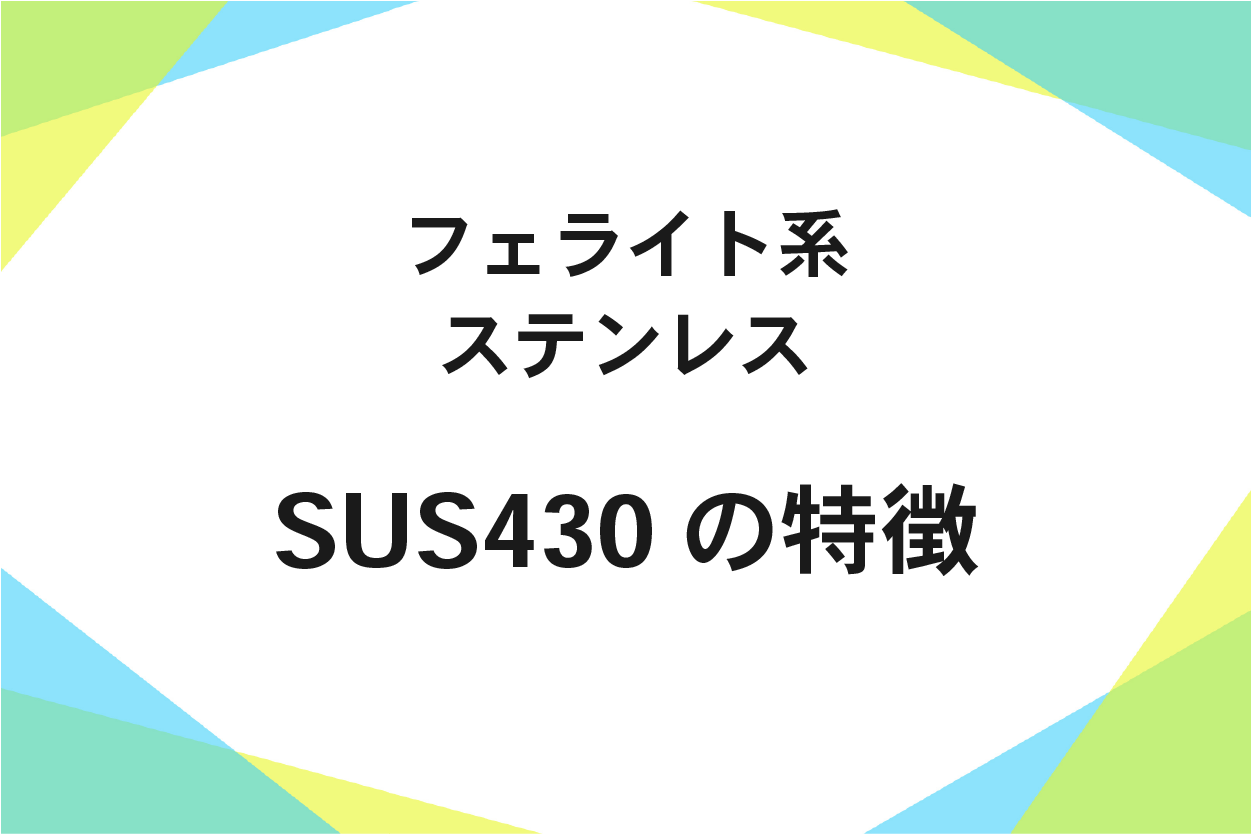 SUS430（ステンレス鋼）成分、磁性、加工性｜金属加工総合メディア Mitsuri Media