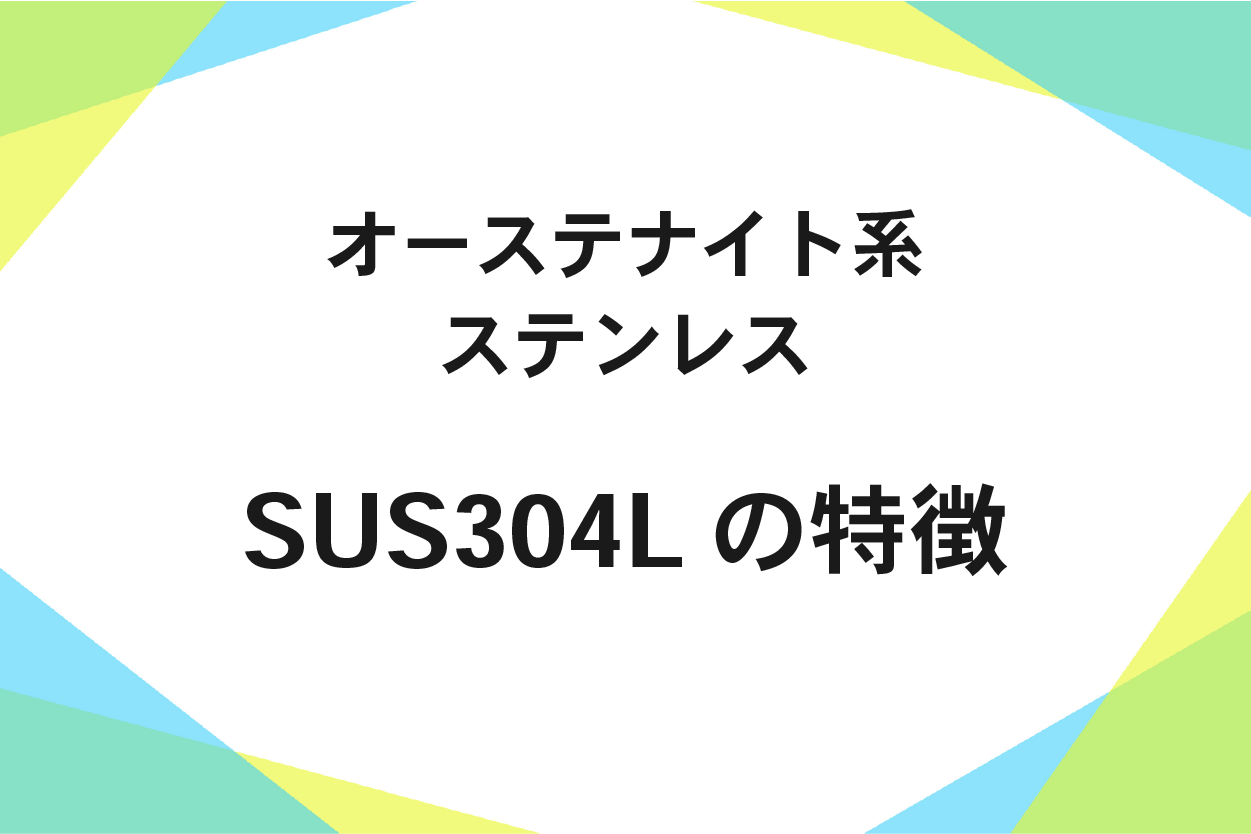 SUS304L（ステンレス鋼）成分、比重、切削性、機械的性質｜金属加工総合メディア Mitsuri Media